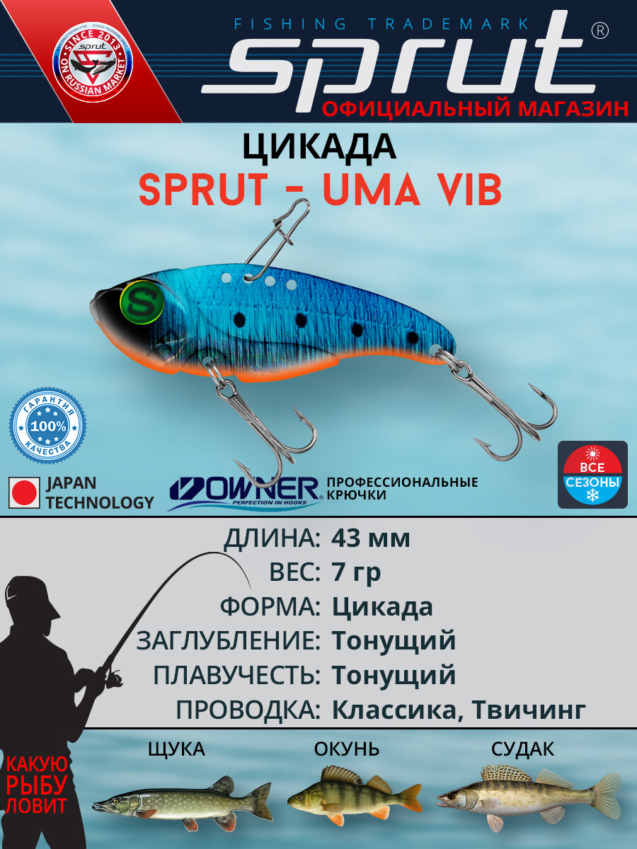 Блесна цикада Sprut Uma Vib 43 (43mm/7g/SRD)