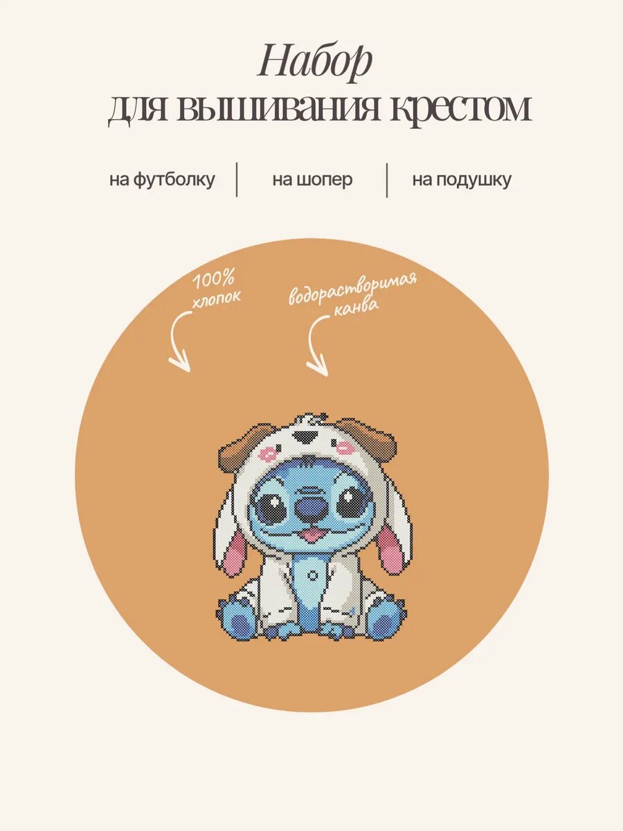 Набор для вышивания на ткани. "Стич"