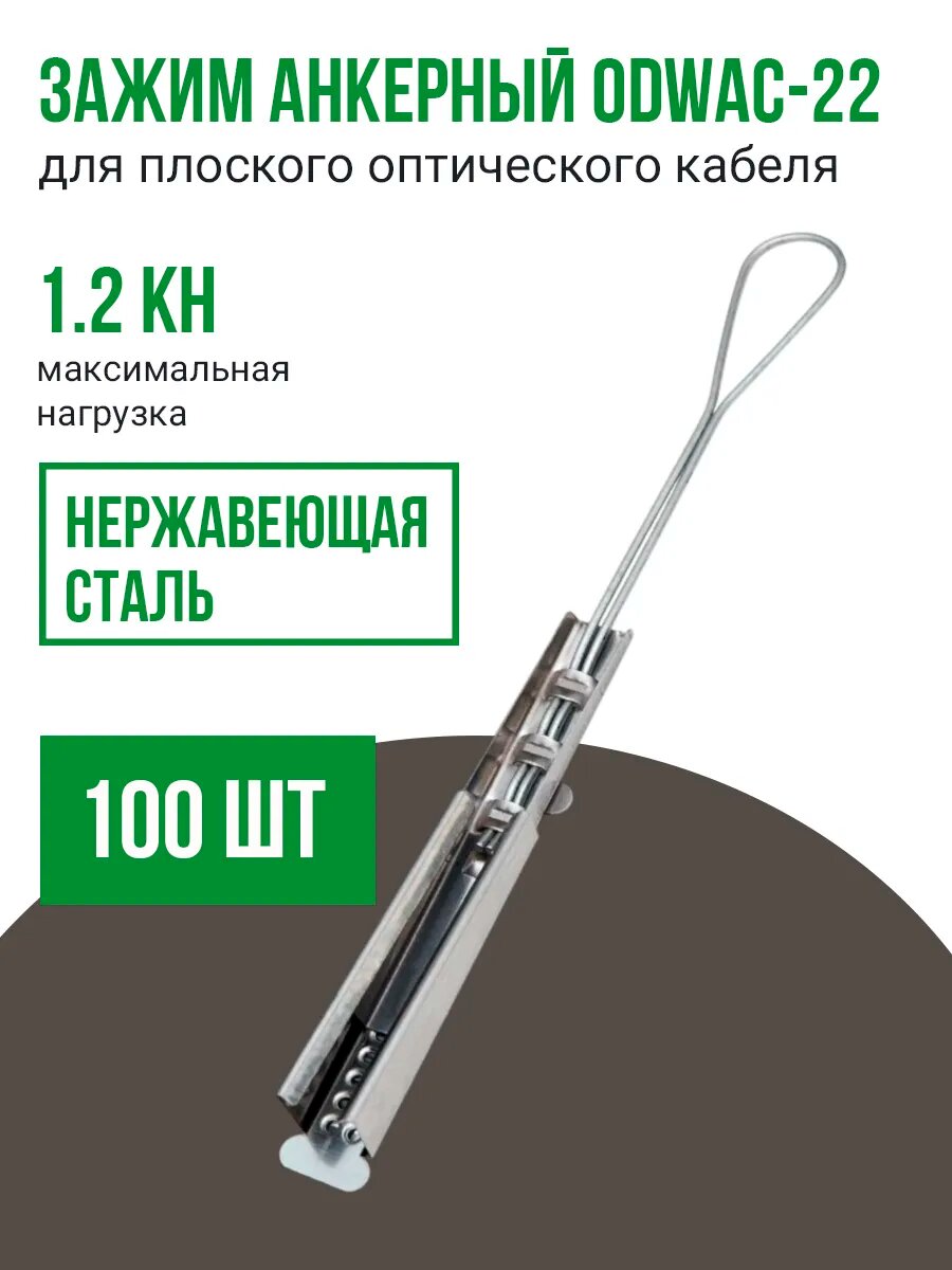 Зажим анкерный для оптического кабеля ODWAC-22 100 шт