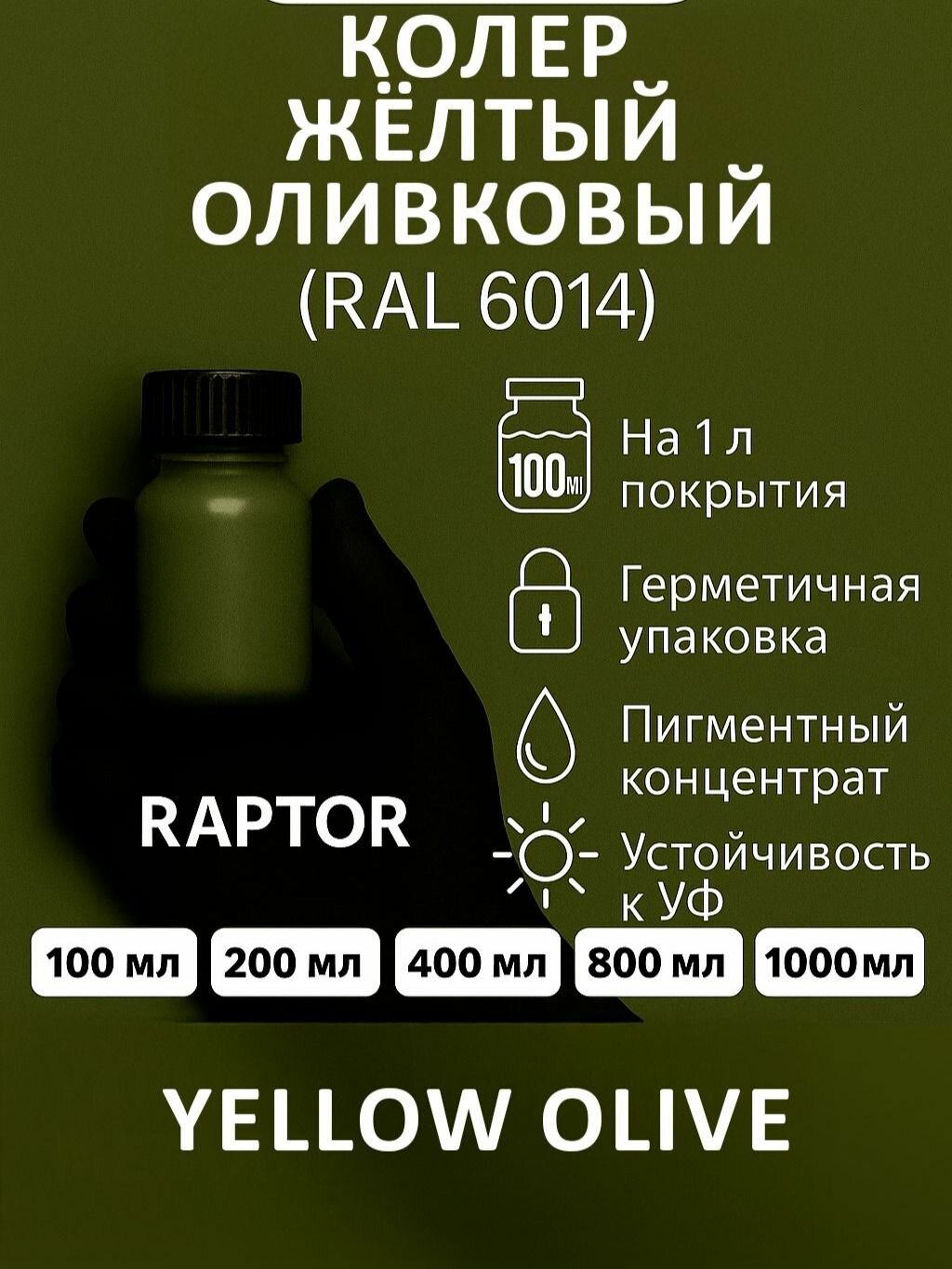 Покрытие для кузова, Колер, Оливковый жёлтый, 1000 мл, RAL 6014, для комплекта RAPTOR / Yellow olive, TITAN, BRONEKOR, BRONYATOR, ARMAX, ARMOR, ALLIGATOR, COBRA, MOLOT