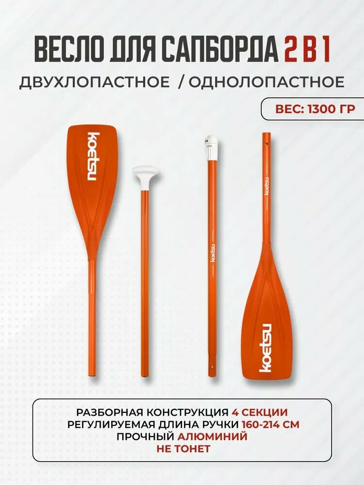Koetsu Алюминевое Весло для сапборда двухлопастное 2в1 SUP Supboard сап борда