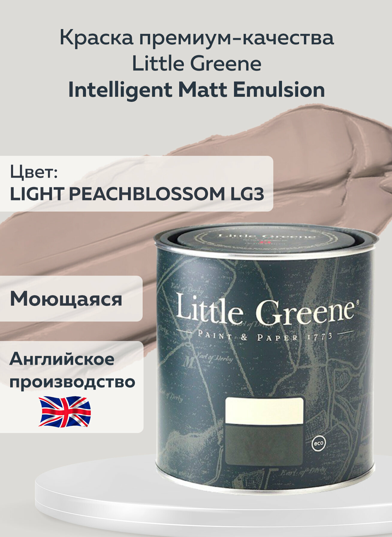 Краска Little Greene Intelligent Matt Emulsion (Ultimatt), 2.5 л, цвет LIGHT PEACHBLOSSOM LG3