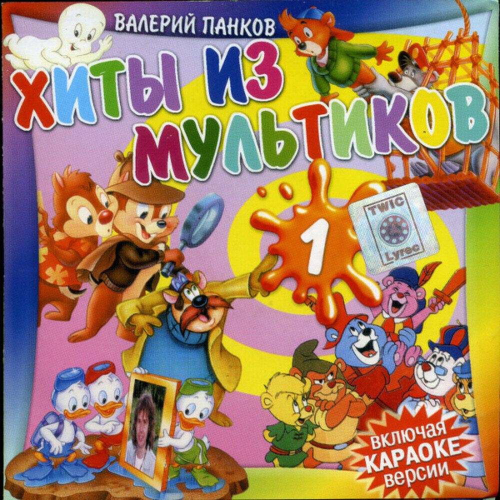 Музыкальный диск: Хиты из мультиков-1 с караоке, Валерий Панков (2003 г.) Лицензионный диск