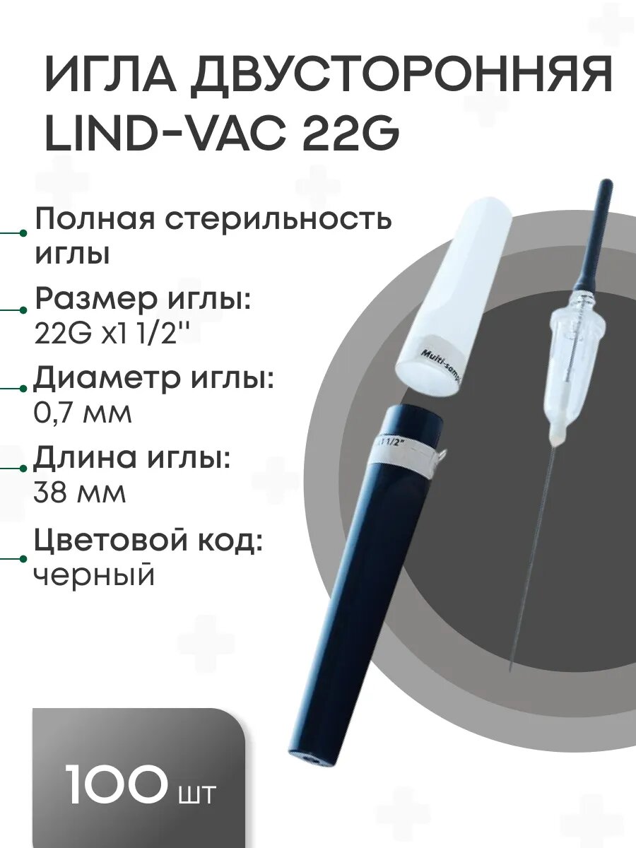 Набор игл для взятия крови двусторонних с визуальной камерой Lind-Vac 0,7 мм х 38 мм (22G х1 1/2'), 2 упаковки по 50 шт