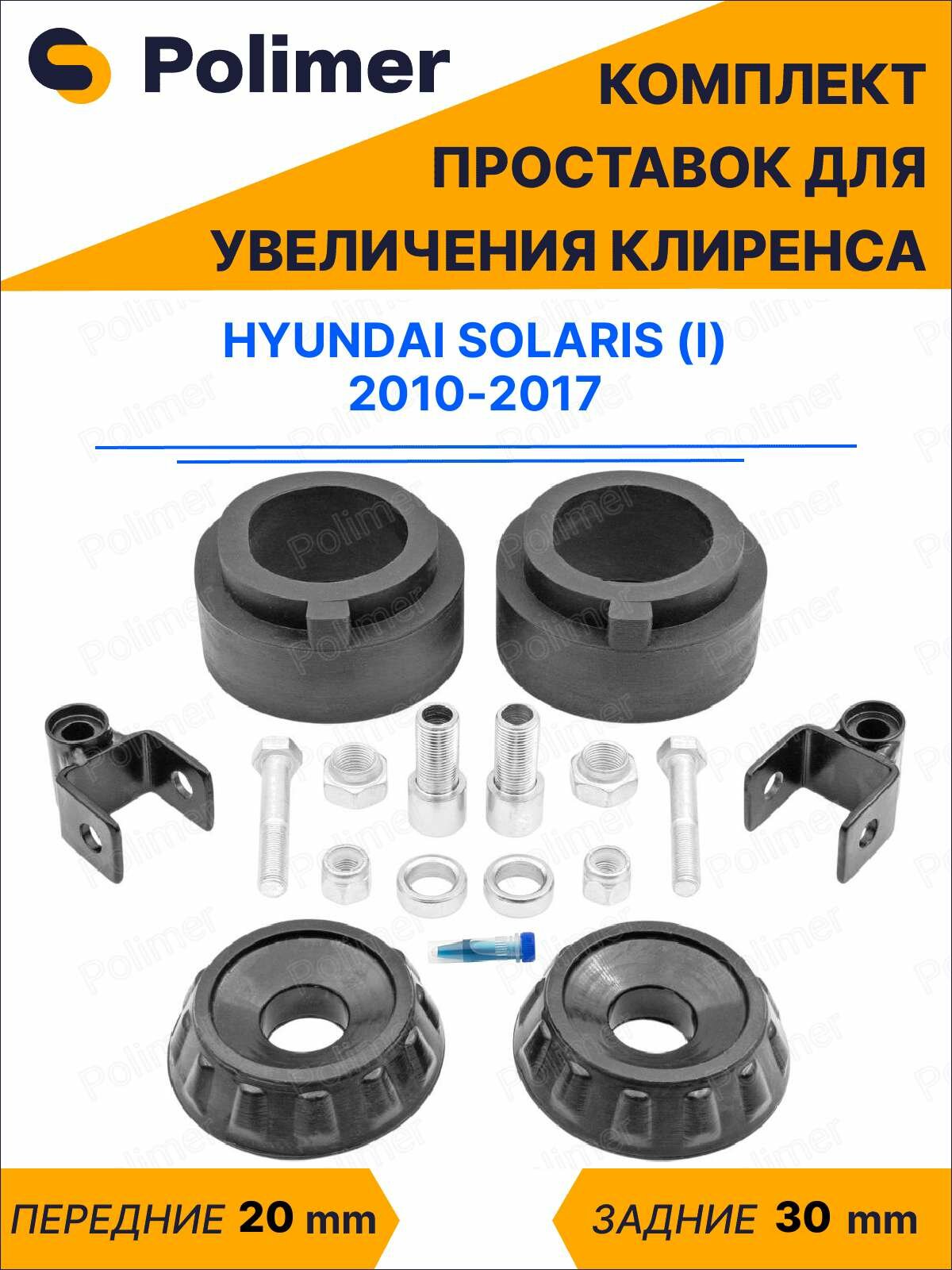 Комплект проставок увеличения клиренса HYUNDAI SOLARIS (I) 2010-2017 - полиуретан, передние 20 мм, задние 30 мм
