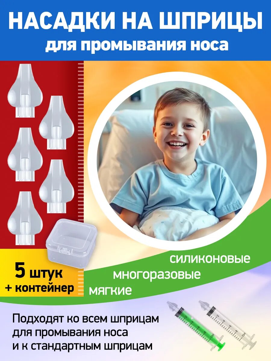 Силиконовые наконечники для промывки носа, для детей и взрослых, подходят на стандартные шприцы, многоразовые