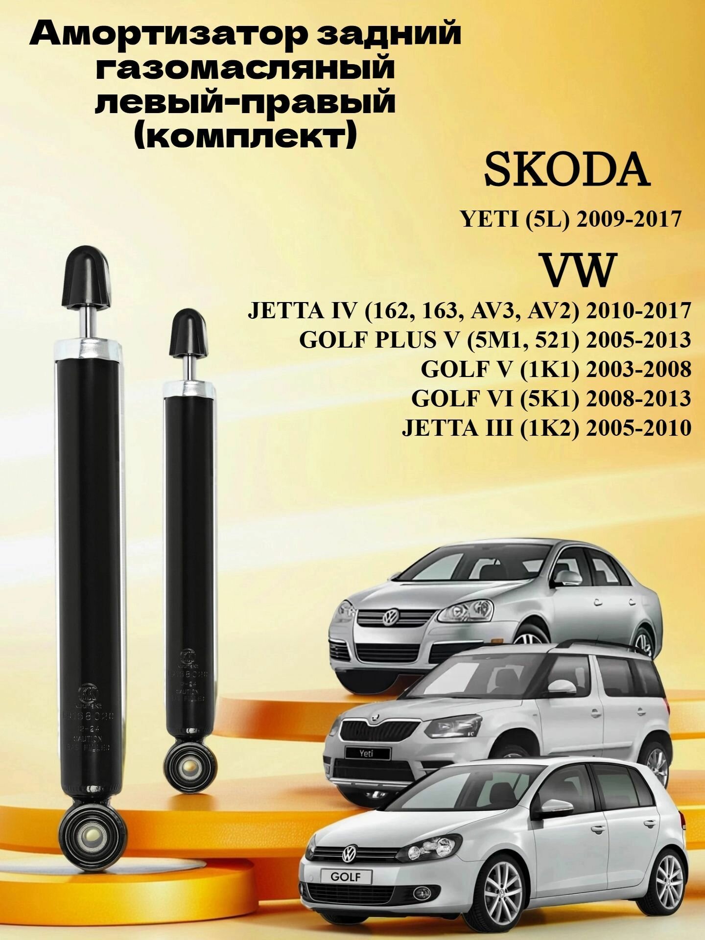 Амортизатор задний 2 шт VW Jetta 10- Golf V, VI 03- YETI 09- / Амортизатор задний Джетта Гольф 03- Йети