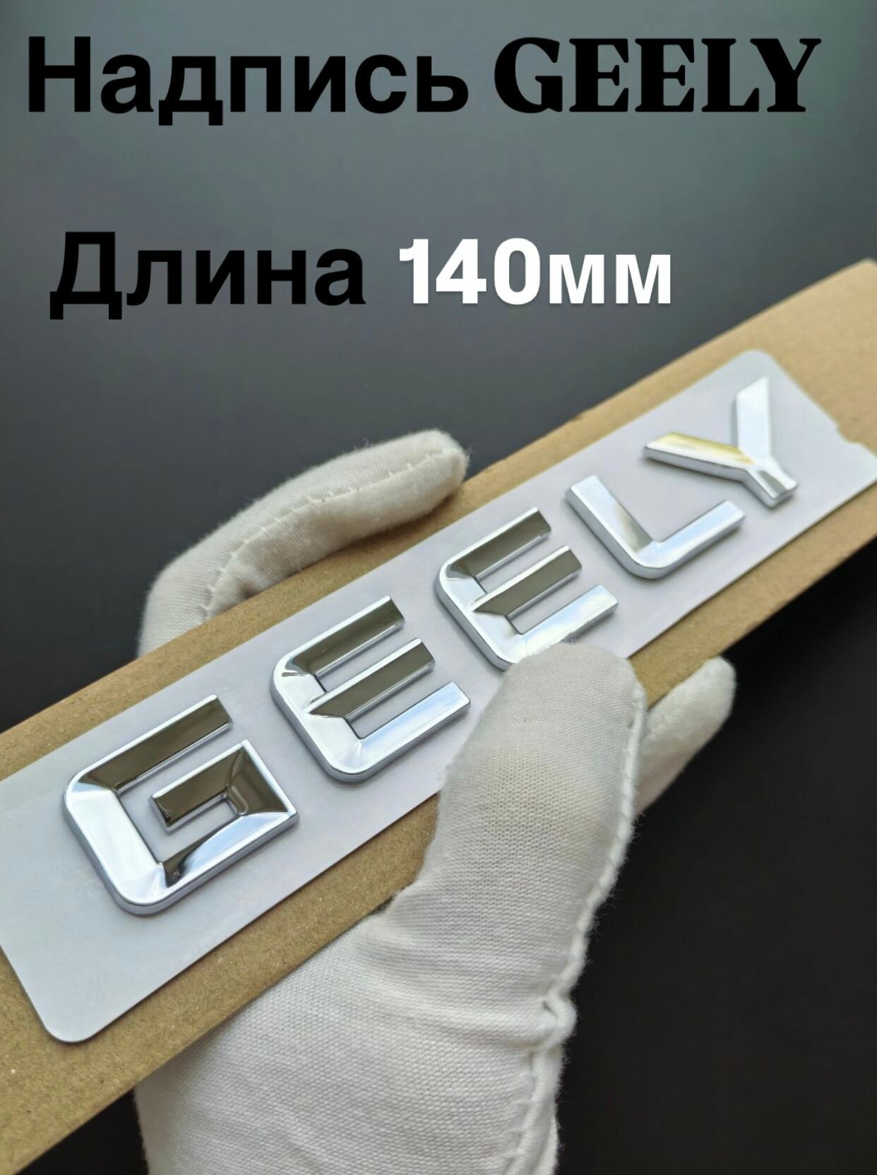 Эмблема надпись на багажник Джили 140мм 1 шт. Шильдик Geely хром