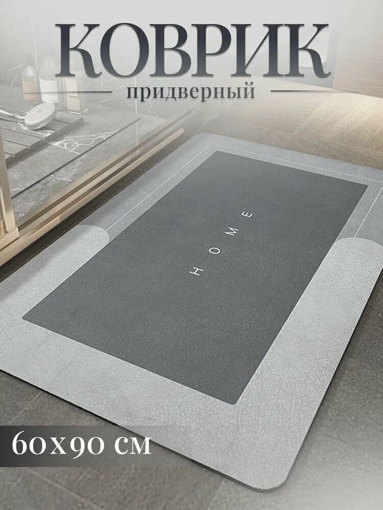 Универсальный противоскользящий придверный коврик 90х60 см - износостойкий грязепоглощающий аксессуар для прихожей