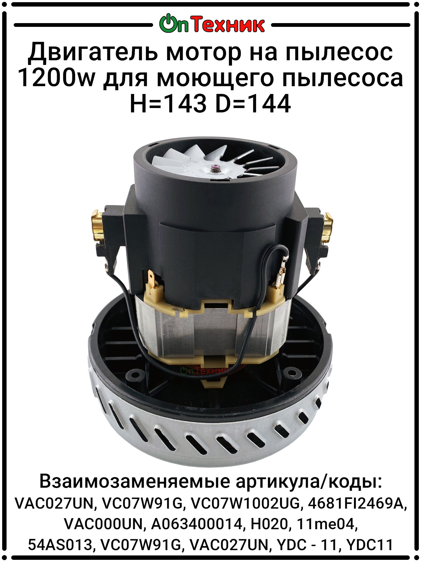 Двигатель мотор на пылесос 1200w для моющего пылесоса H-143 D-144 VAC027UN, VC07W91G, VC07W1002UG