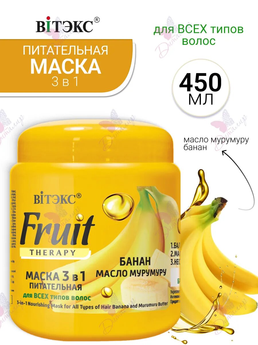 Витэкс Маска 3в1 для всех типов волос банан и масло мурумуру FRUIT Therapy 450 мл.