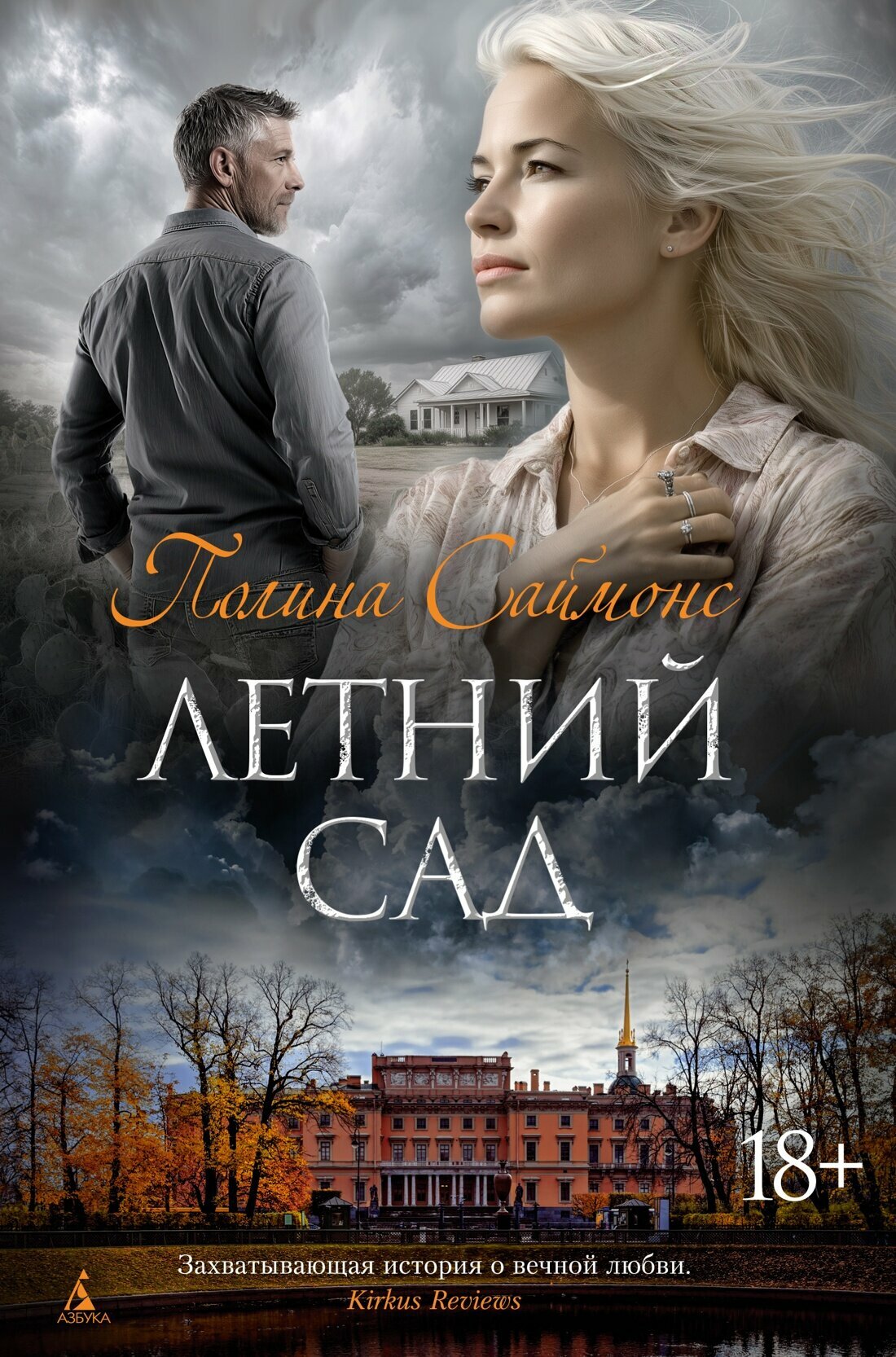 The Big Book. Летний сад. Саймонс Полина