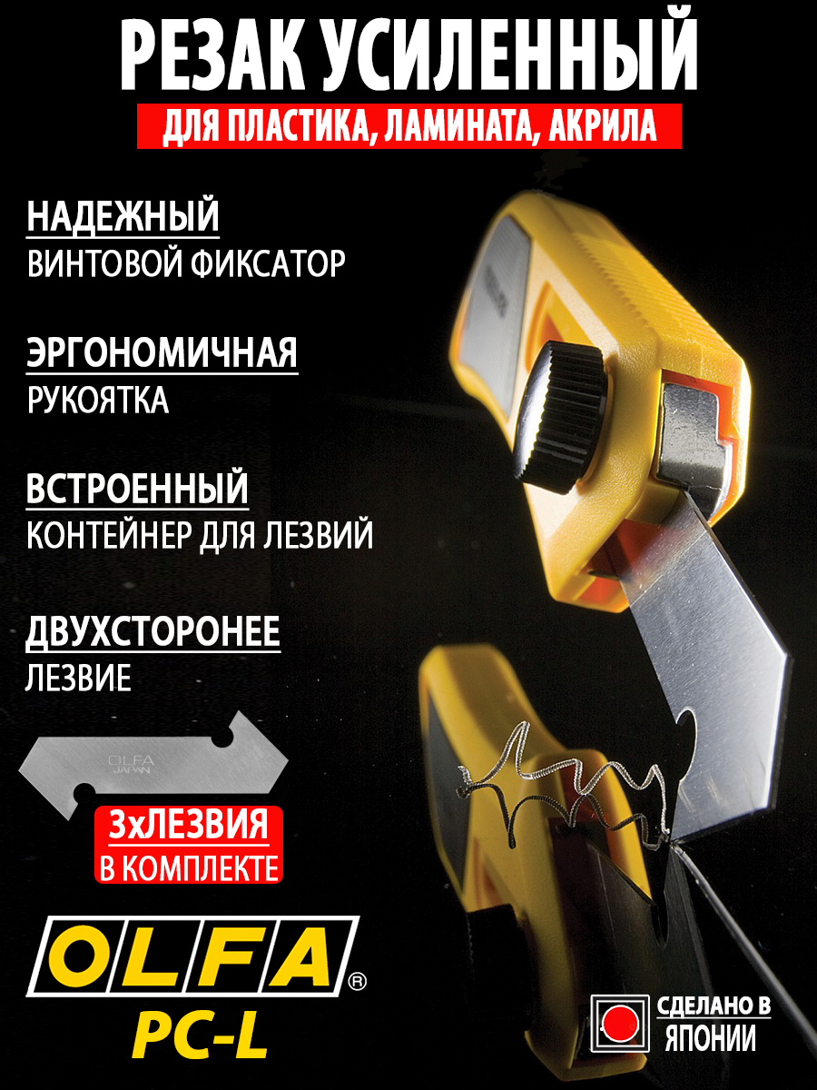 Резак OLFA 13 мм PC-L для резки ламината и листового пластика, Made Hand
