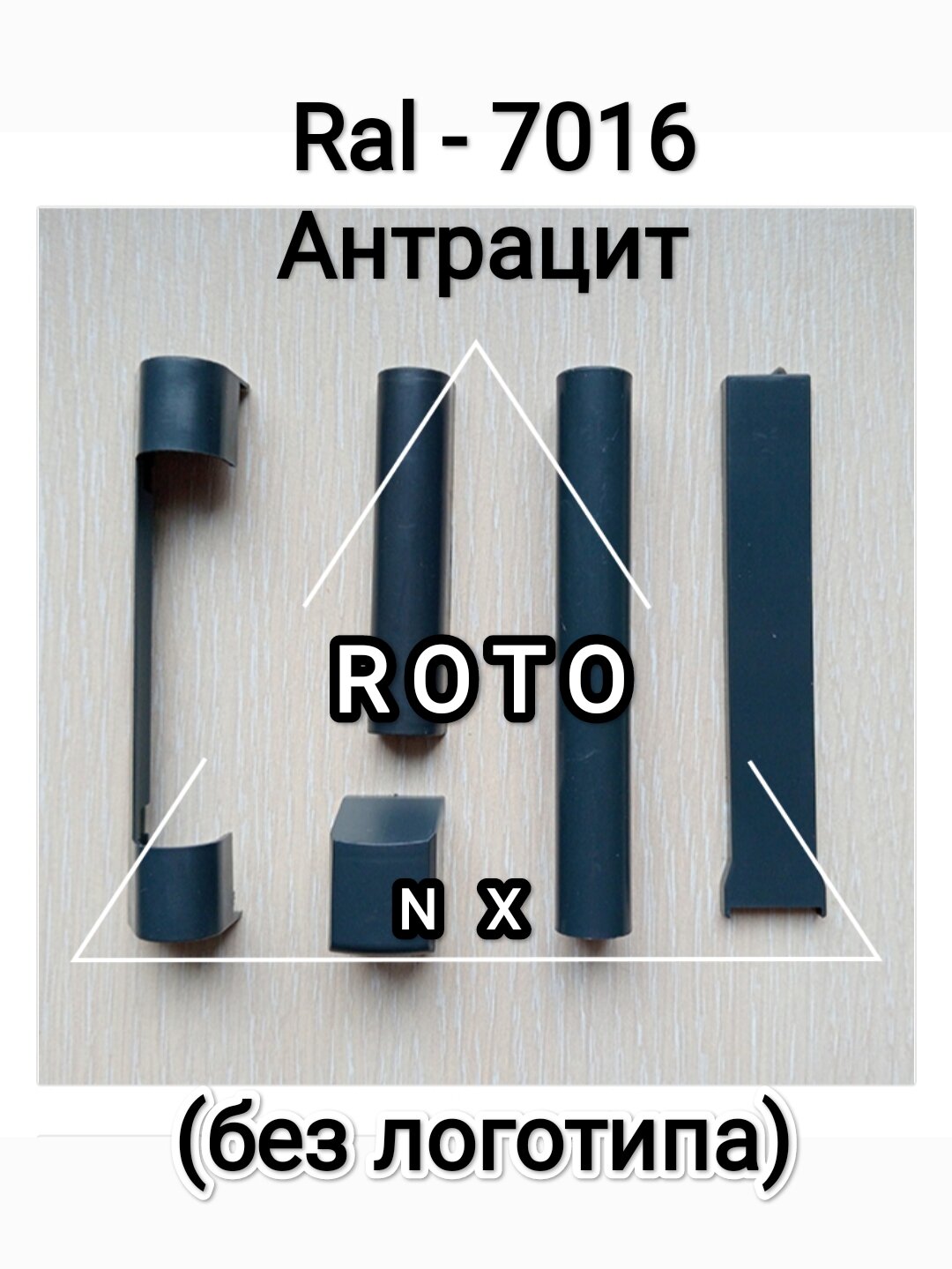 Накладки на петли на окно ПВХ ROTO NX без логотипа/цвет Антрацит Ral-7016/ комплект на 1 створку