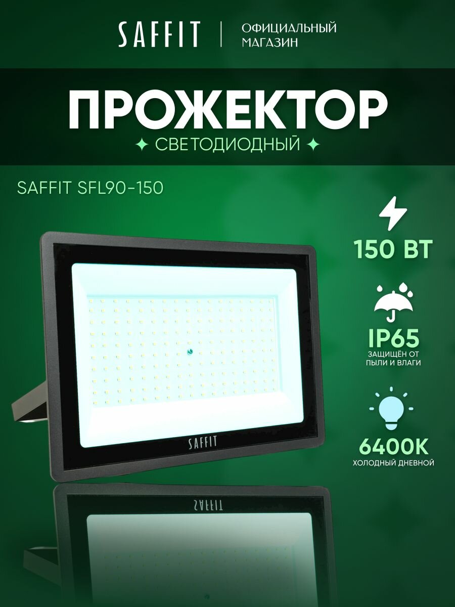 Прожектор светодиодный уличный 150 Вт / 6400К IP65 150W / Saffit SFL90-150 55069