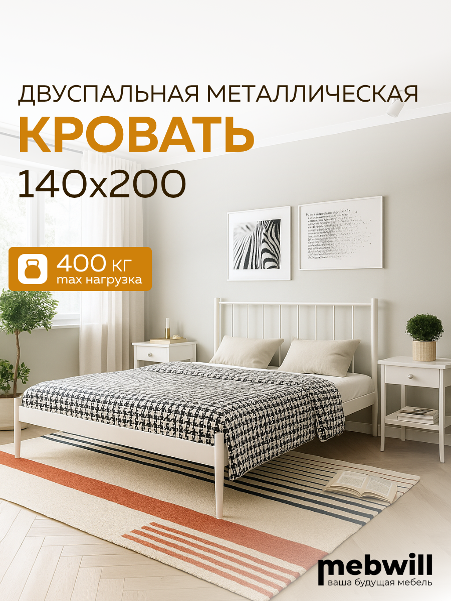 Кровать металлическая Форвард Мебель "Бриз", белая, усиленная конструкция 140x200 см