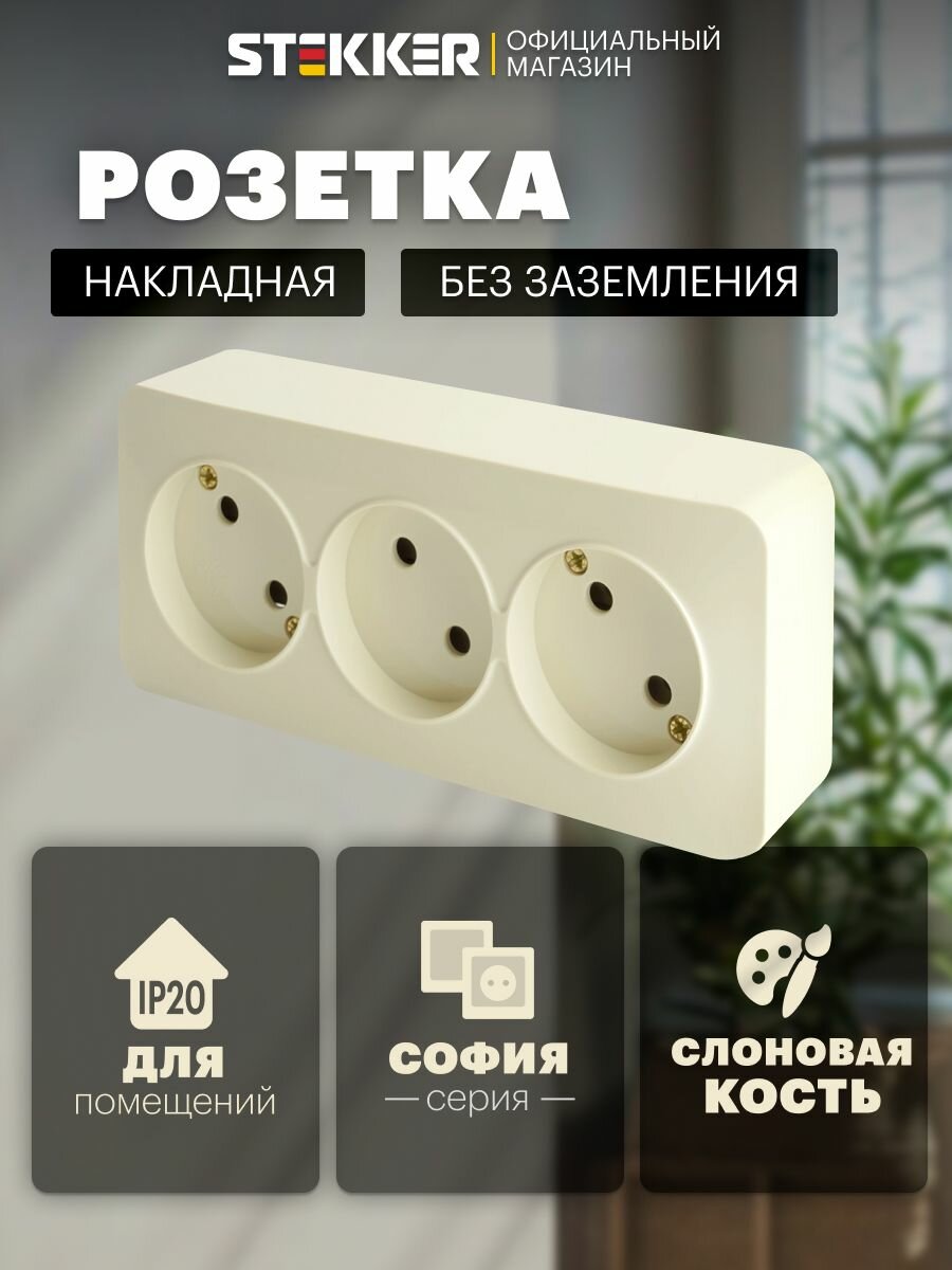 Розетка накладная тройная без заземления, бежевый (слоновая кость), 10А 250В, Stekker MST10-13-04 София 49499