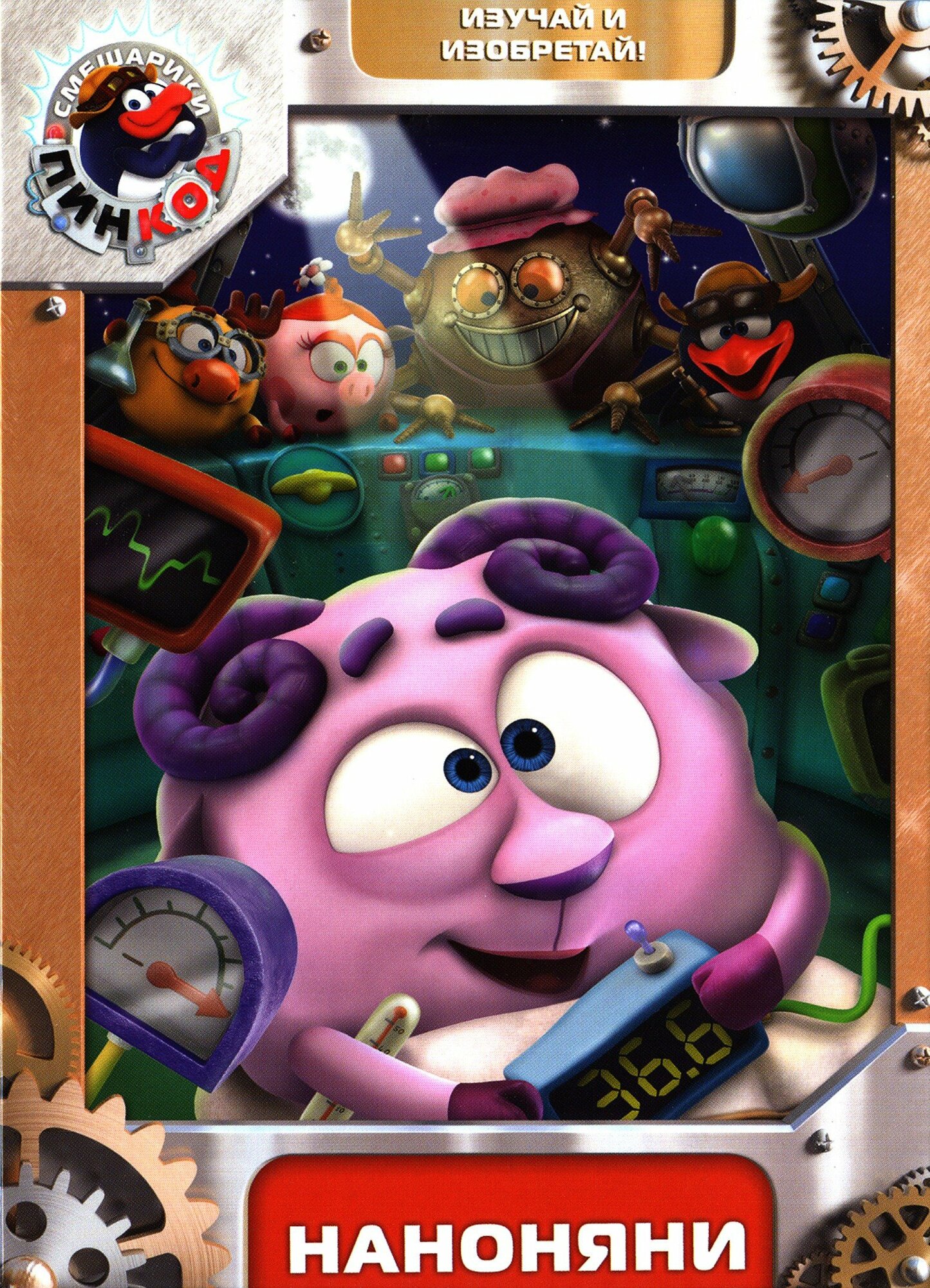Смешарики. Пинкод. Выпуск 1. Наноняни DVD-video (Digipack) | мультсериал для детей