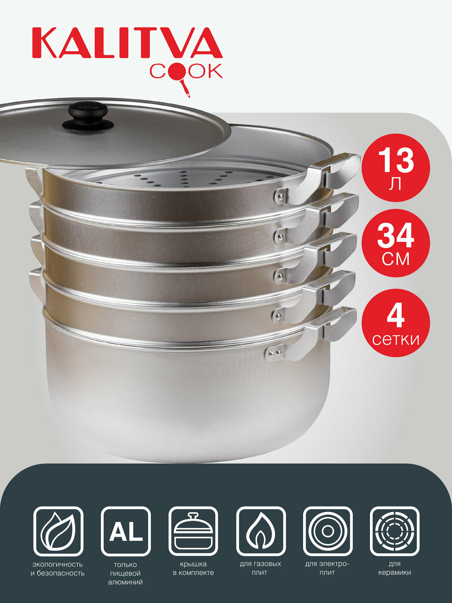 Мантоварка премиум-класса Kalitva объёмом 13 л с 4 удобными сетками