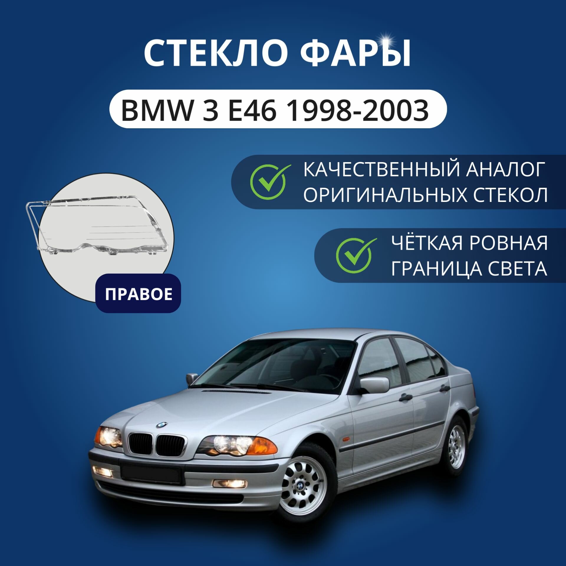 Стекло фары BMW 3 E46 седан 1998-2003, правое, GNX, поликарбонат, для автомобилей БМВ 3-series (E46)