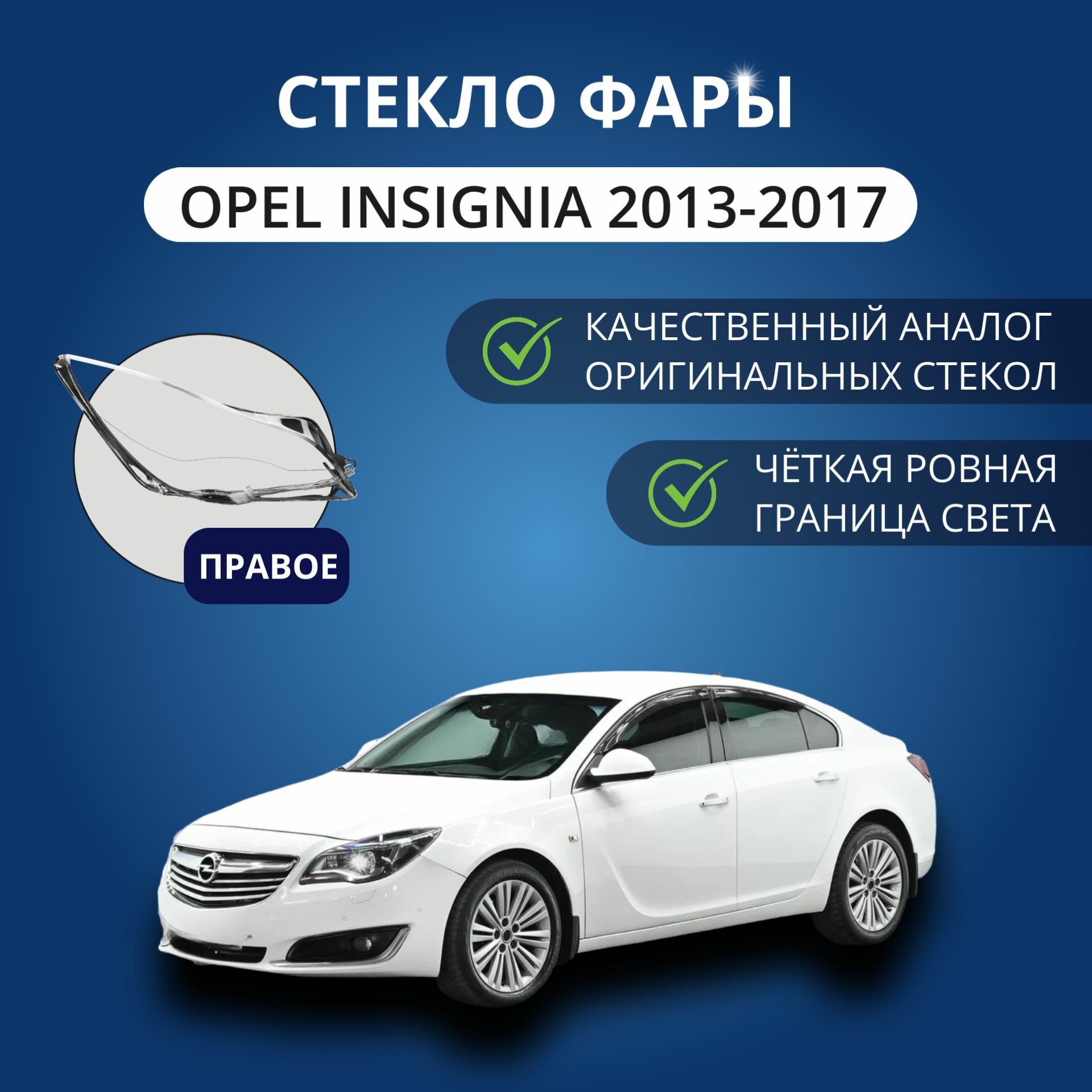 Стекло фары Opel Insignia 2013-2017, правое, GNX, поликарбонат, для автомобилей Опель Инсигния