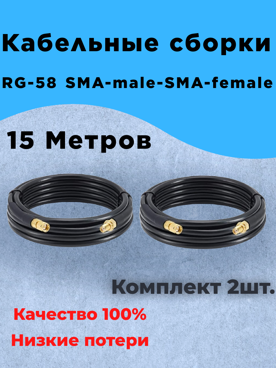 Кабельная сборка RG-58 (15 метров) SMA-male-SMA-female 2шт.