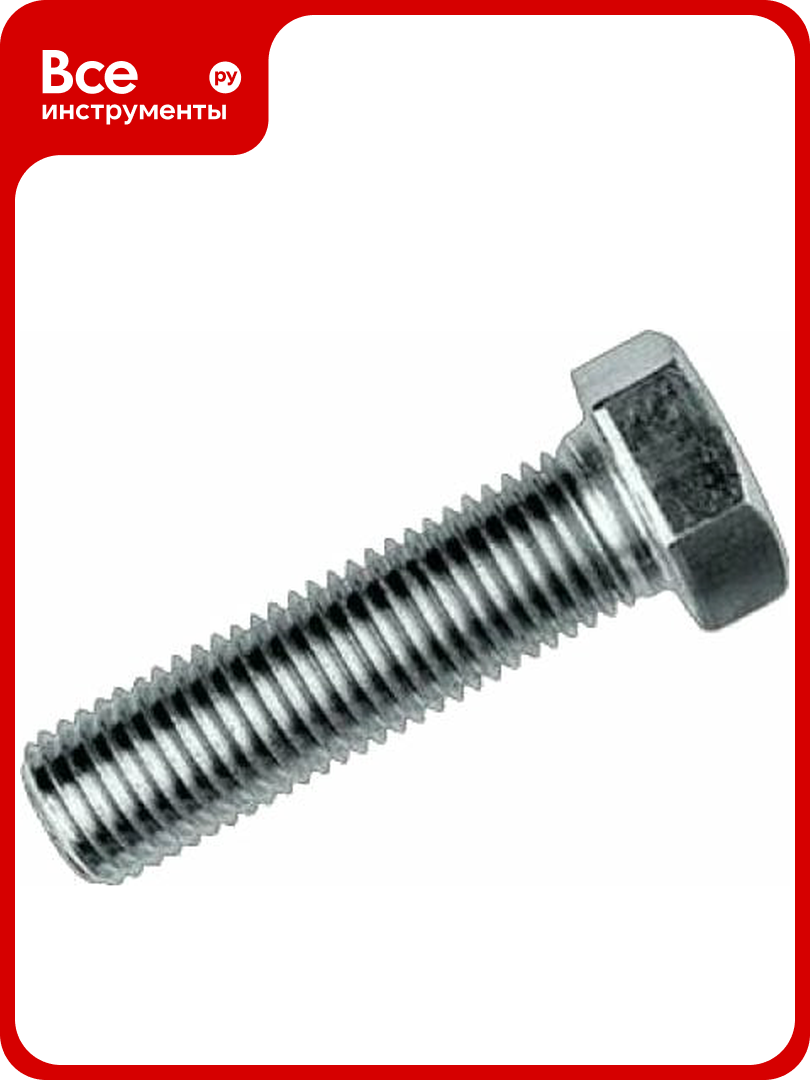 Болт креп-комп полная резьба цинк DIN933 10х30 2,5кг (примерно 95 шт.) 1030ф