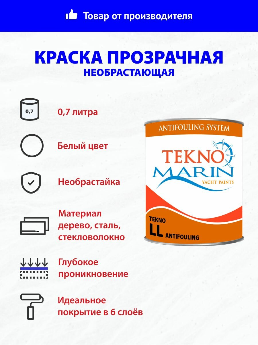 Необрастающая белая краска для лодки 0,7 л - Tekno LL