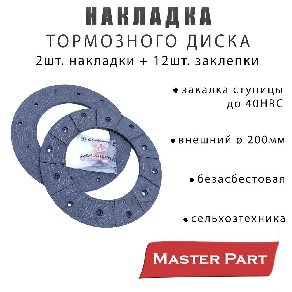 Накладка тормозного диска МТЗ безасбестовая 2шт. накладки +12шт. заклепки 85-3502000 Бренд "Master Part"