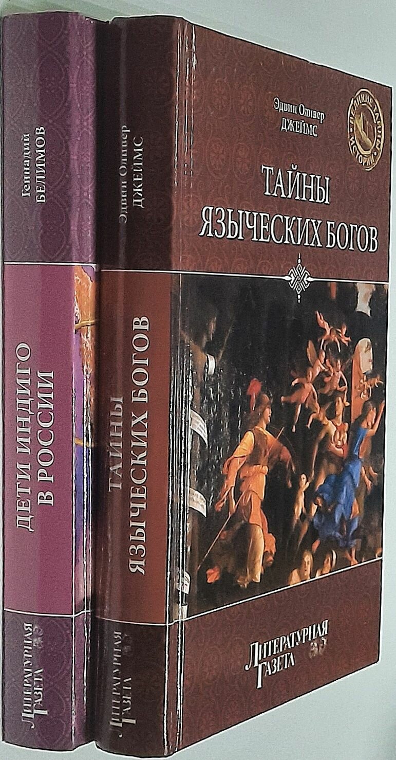 Тайны языческих богов. Дети Индиго в России. (комплект из 2 книг)
