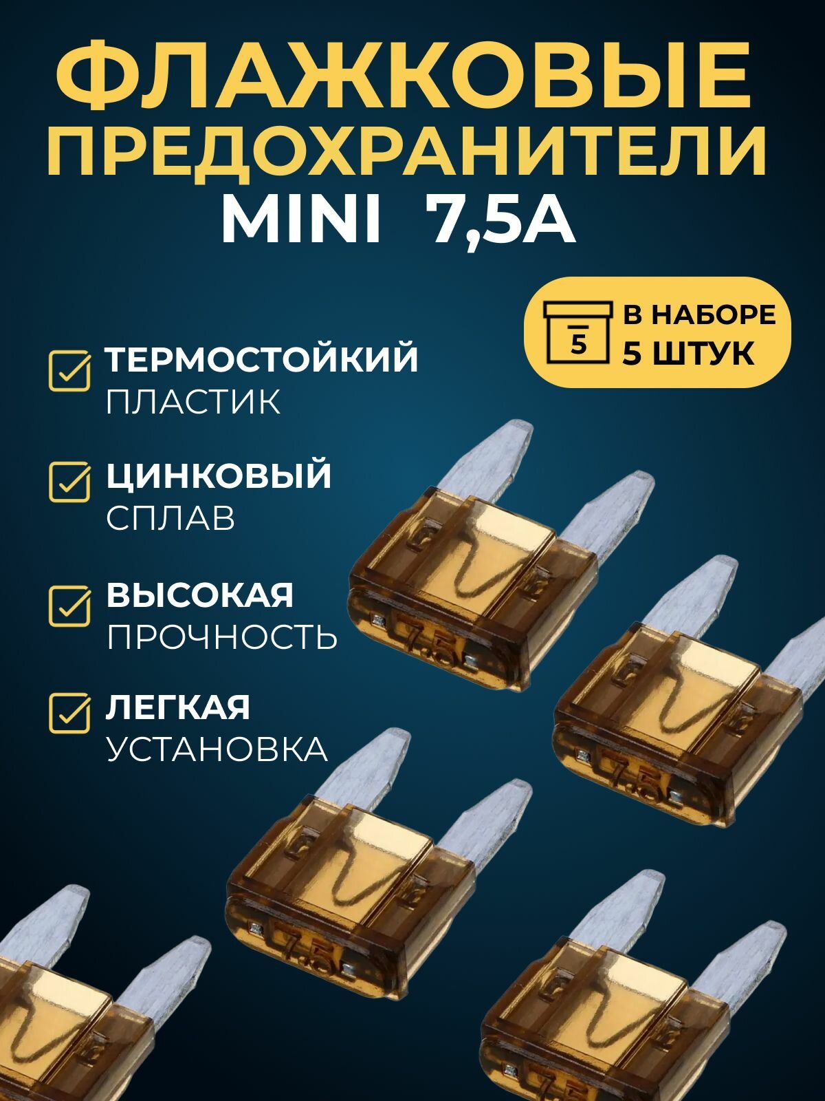 Предохранители автомобильные флажковые; NG mini 7,5А, 5 шт