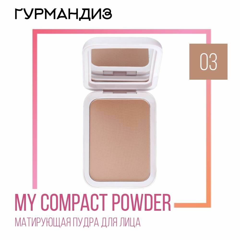 Гурмандиз Пудра компактная для лица My compact powder, 10 г, 03 Бежевая