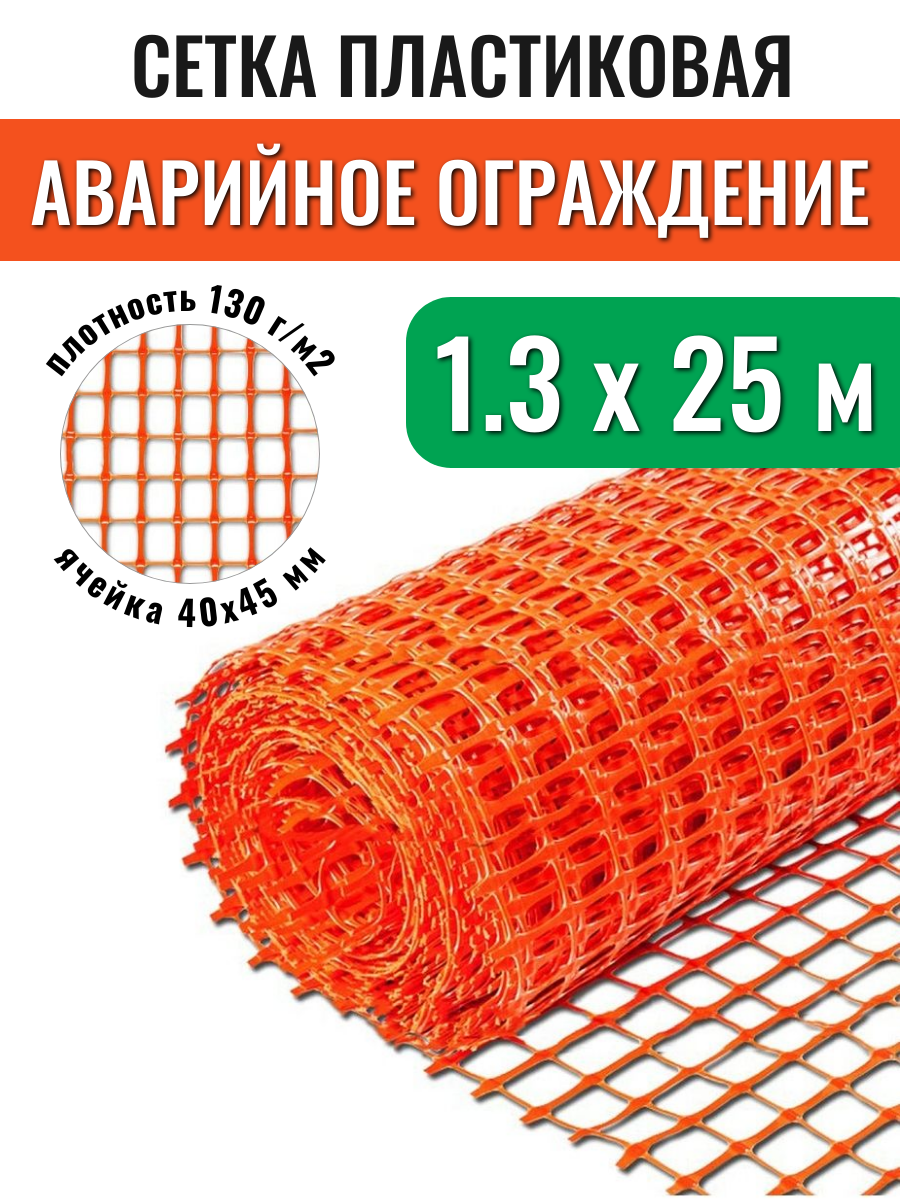 Сетка пластиковая А-45, рулон 1.3х25 м, 130 г/м2, ячейка 40х45 мм, для аварийного ограждения