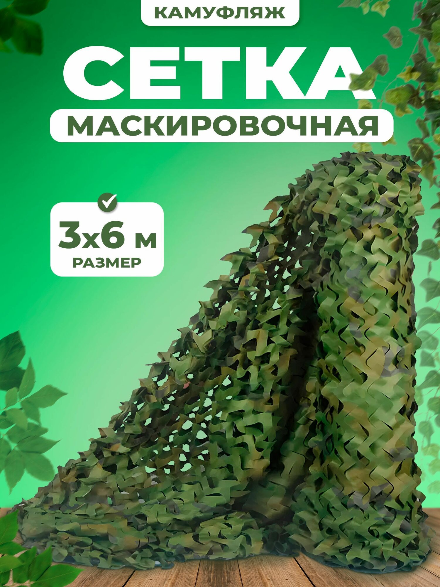 Маскировочная сетка 3х6 метров для забора, беседки и охоты защита от солнца, влаги и посторонних глаз, прочная и долговечная