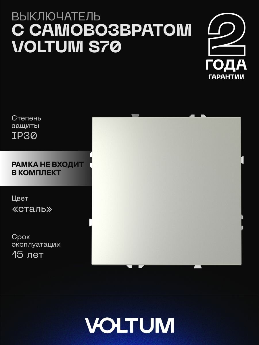 Выключатель с самовозвратом встраиваемый VOLTUM одноклавишный 10А цвет сталь VLS010605