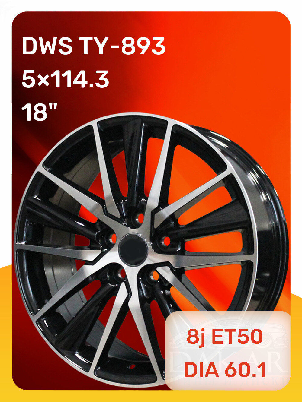Колесные диски DWS TY-893 8j-18″ 5x114.3 ET50 DIA60.1 BFM