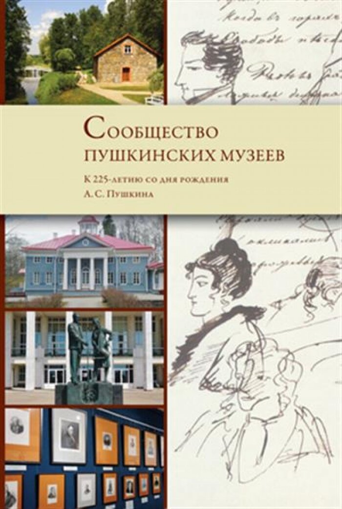 Сообщество пушкинских музеев. К 225-летию со дня рождения А. С. Пушкина