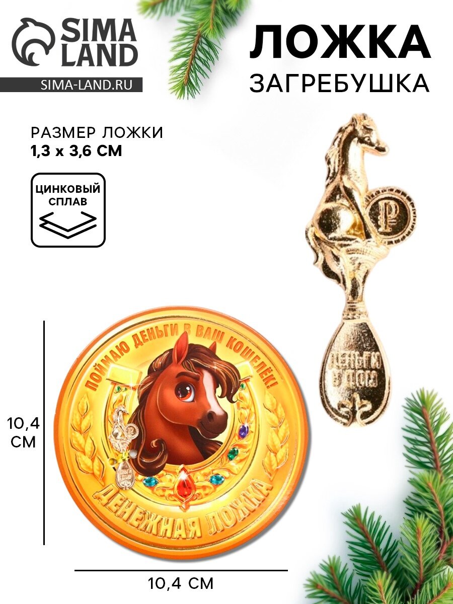 Ложка-загребушка новогодняя «Денежная ложка»