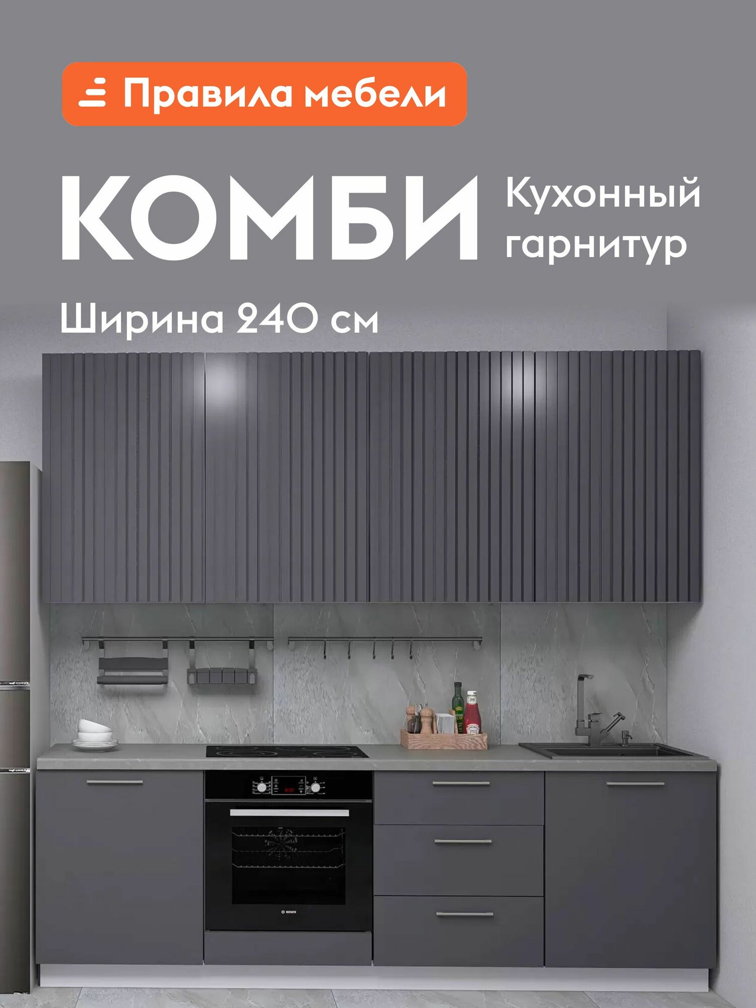 Кухонный гарнитур Комби высокий 2.4 м, мебель для дома и кухни, Белый / Графит