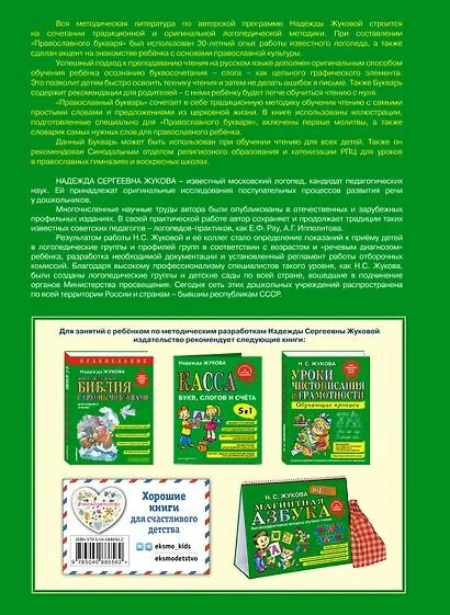 Жукова Надежда Сергеевна: Православие. Букварь (ил. С. Адалян)