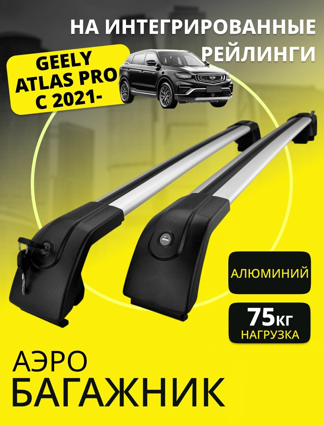 Багажник на рейлинги Джили Атлас Про / GEELY ATLAS PRO с 2021- GarageGenius Багажник на крышу на интегированные рейлинги с замками, универсальный, крыло, серебро (поперечины и упоры)