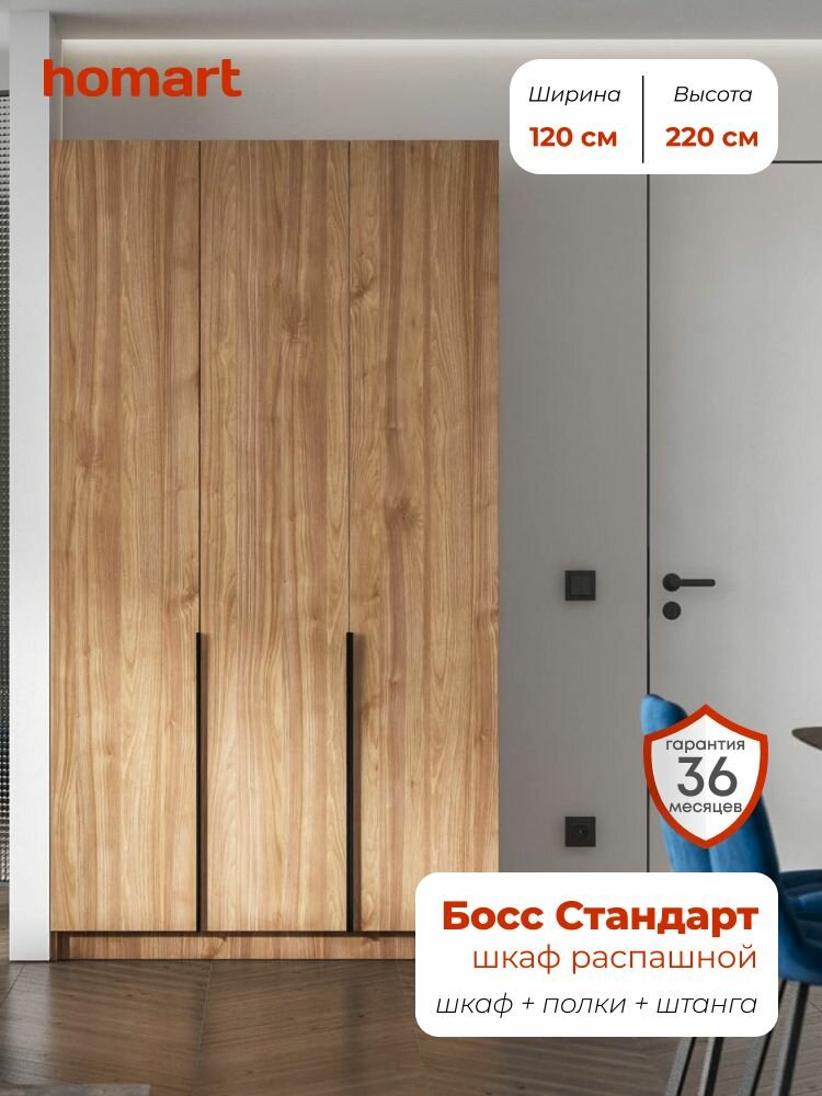 Homart, Шкаф распашной Босс Стандарт, 120х53х220 см, 3х дверный, орех