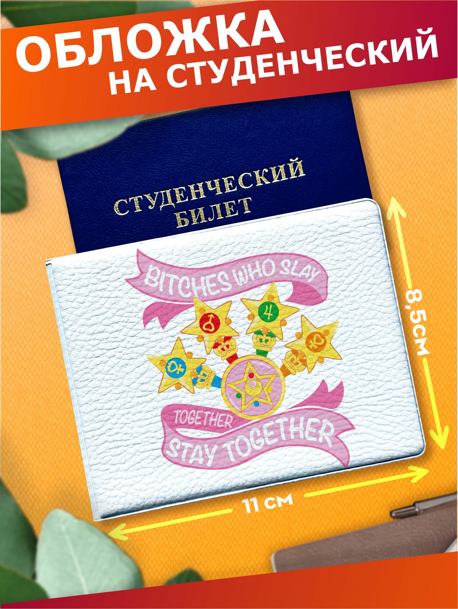 Обложка для студенческого билета Sticker Joy
