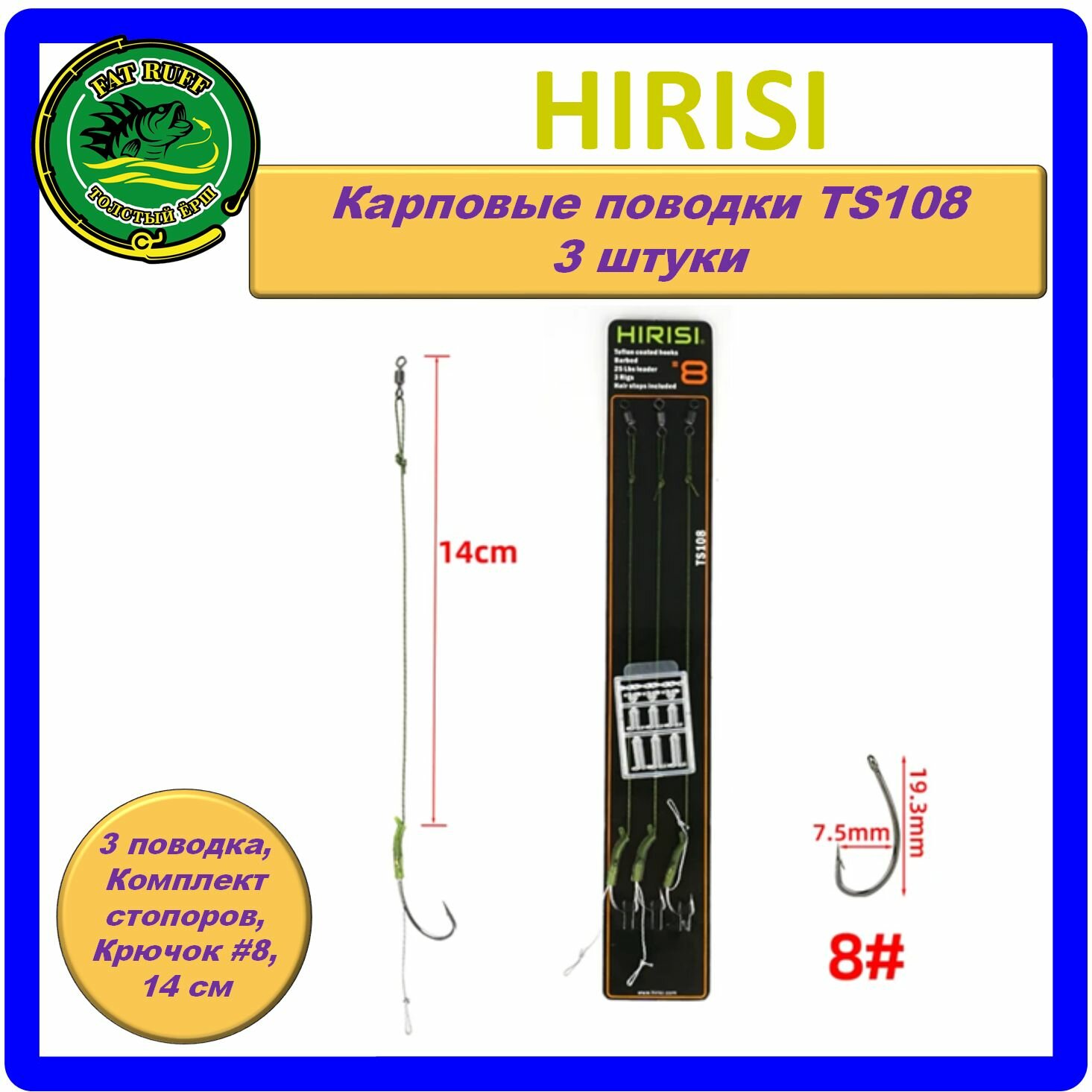 HIRISI TS108 карповые поводки, готовые, 14 см. крючок №8