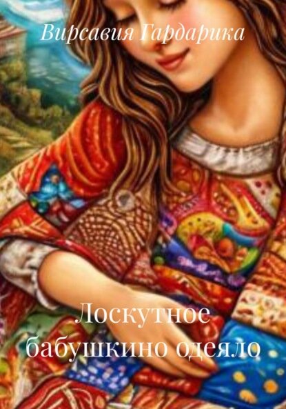 Лоскутное бабушкино одеяло [Цифровая книга]