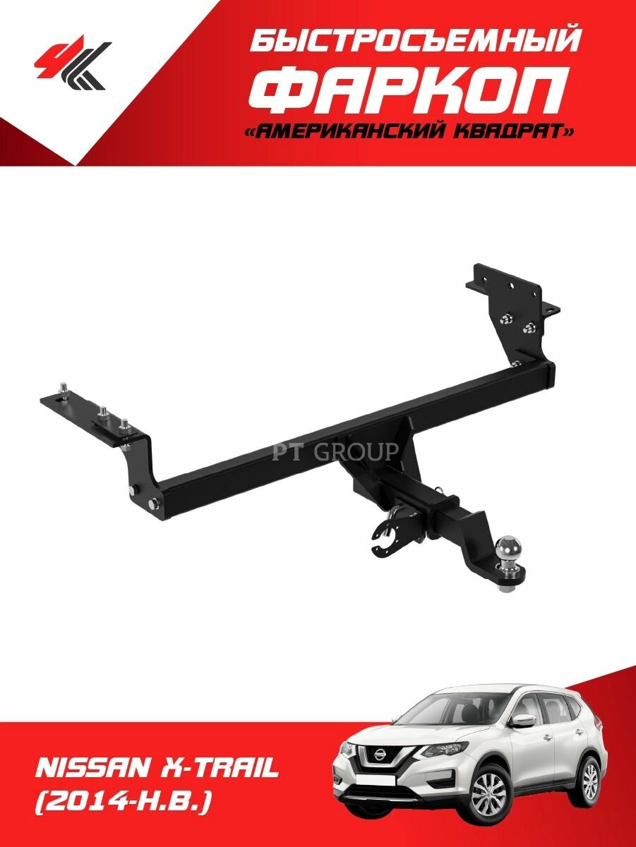 Фаркоп ниссан х-трейл (2014-Н. В.) "Быстросъемный Американский Квадрат" / PT-Group