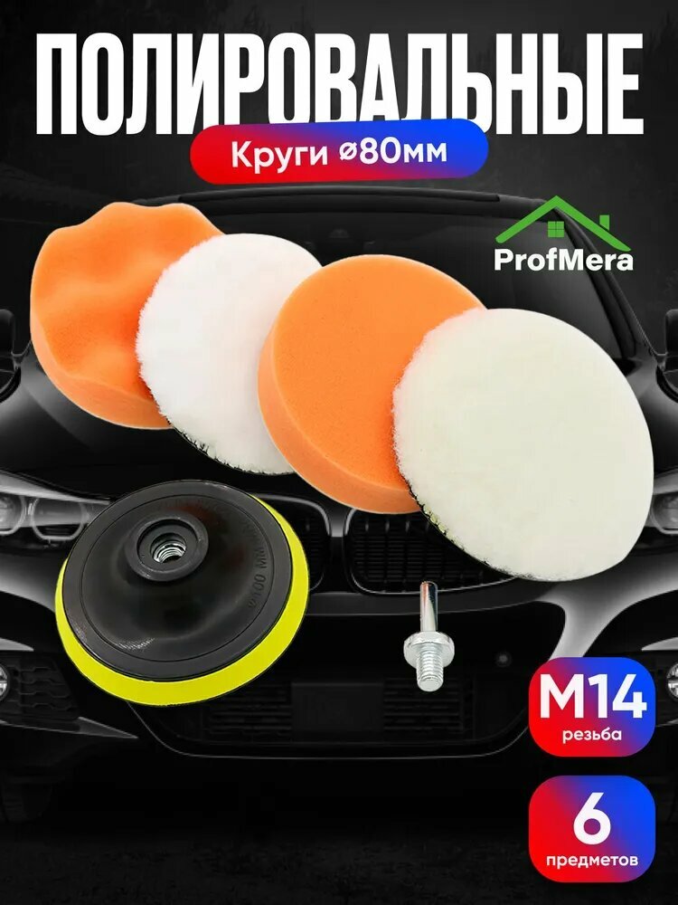 Круги полировальные для полировки кузова авто и фар, губка для автомобиля, насадки 80 мм