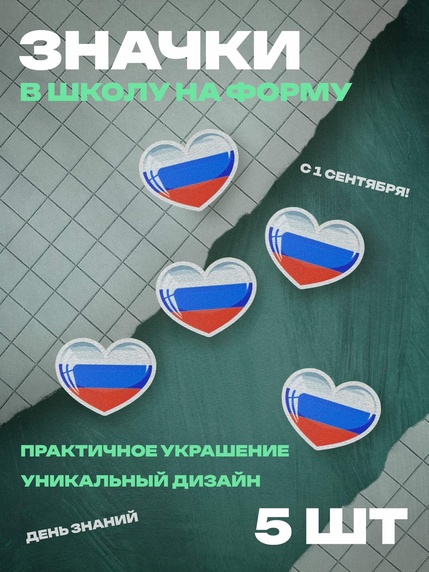 Значок в школу на форму флаг России 5шт.