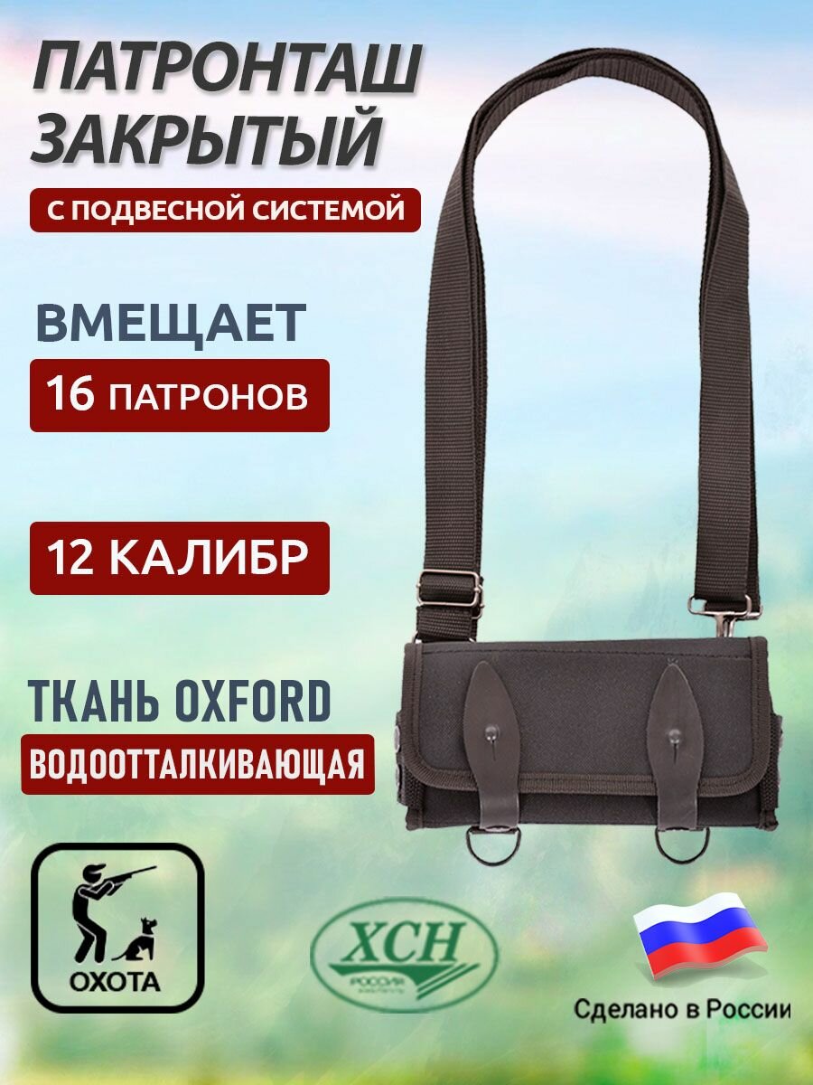 Сумка патронташ ХСН 12 калибр на 16 патронов с двумя подвесными системами Чёрный