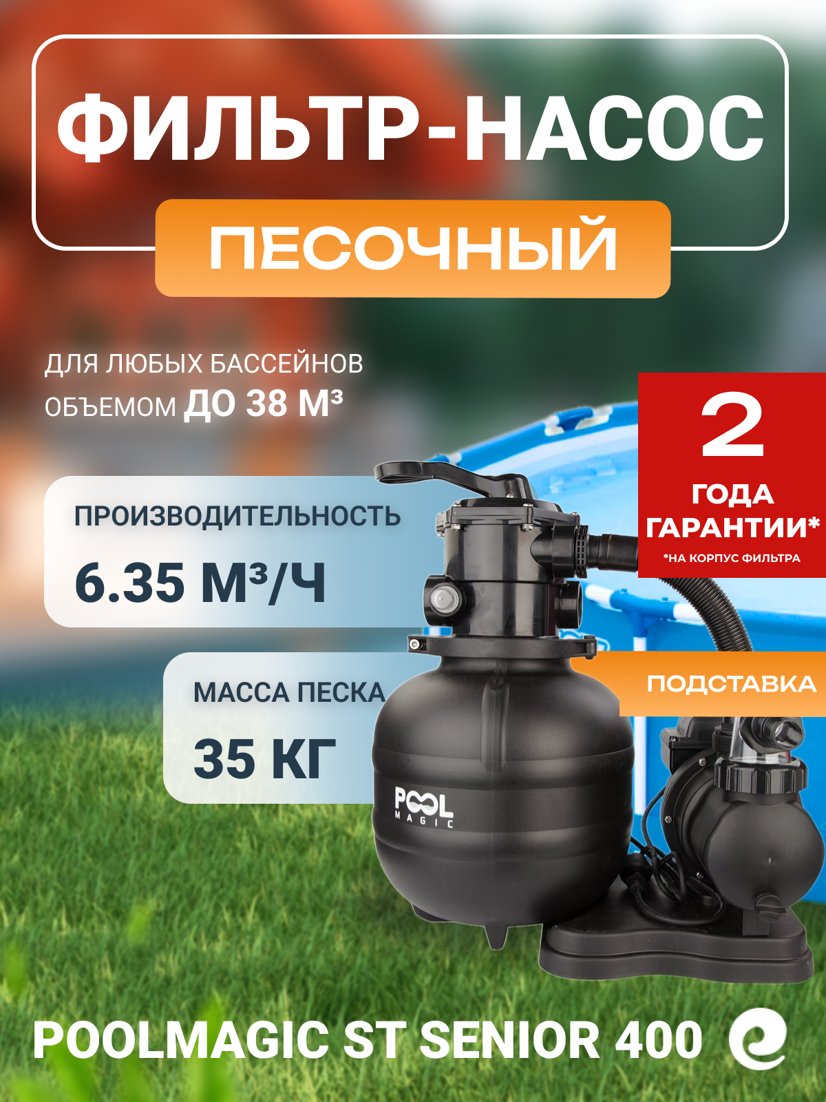 Фильтровальная установка Poolmagic ST Senior 400 6,35 куб. м/час